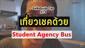 เที่ยวเชคด้วย Student Agency Bus รถบัสสุดหรู ราคาไม่แพง l GoNoGuide
